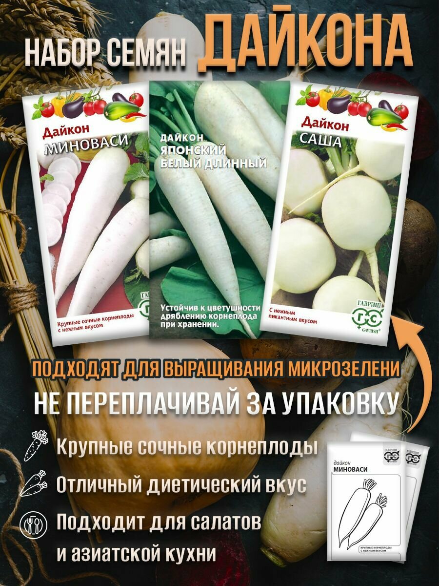 Семена дайкона для посадки и микрозелени Миноваси, Саша, Японский длинный дайкон Миноваси дайкон Саша дайкон Японский длинный