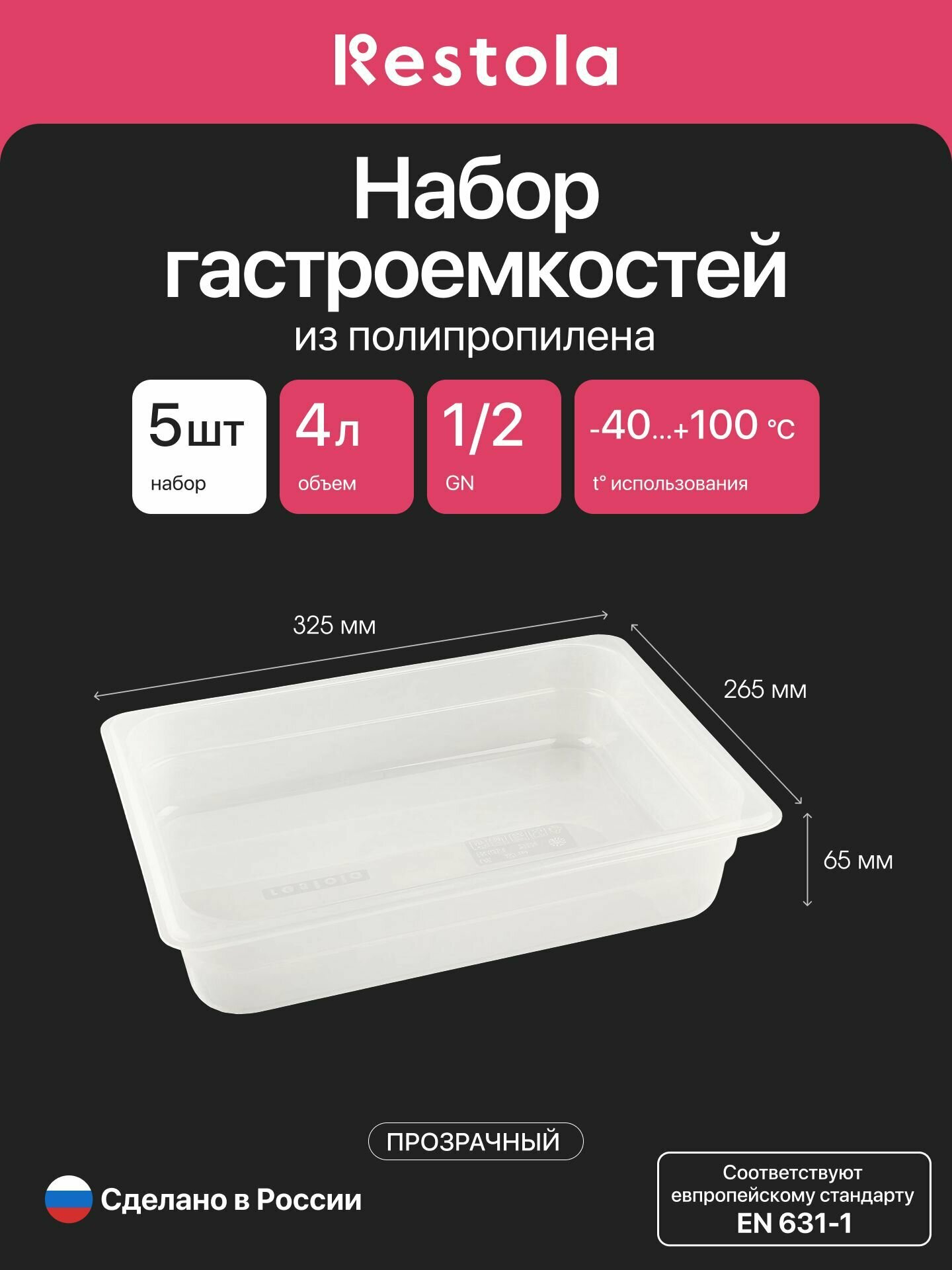 Набор гастроемкостей GN 1/2, h 65 мм Restola 422107401, прозрачная, 5 штук