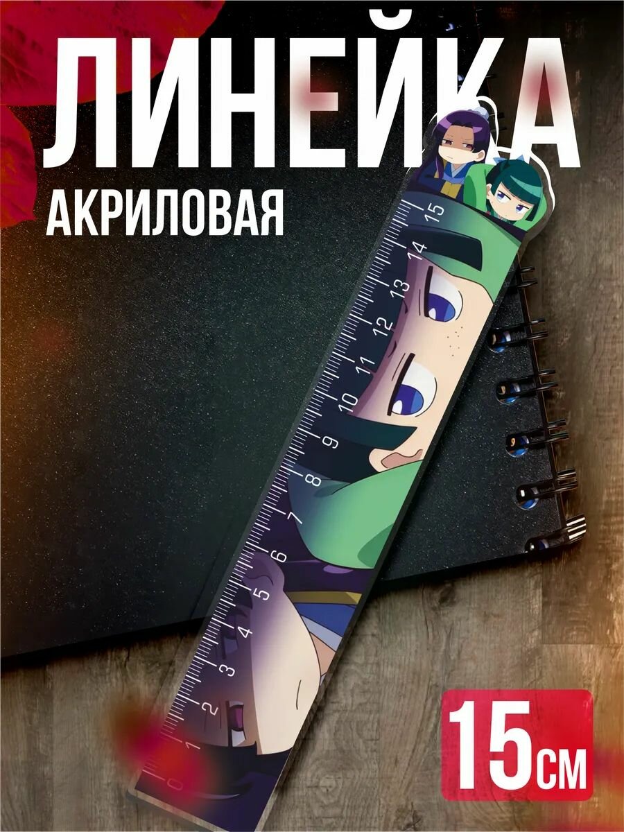 Линейка 15 см Монолог фармацевта Мао мао Женьши