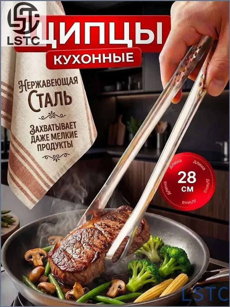 Щипцы кухонные, длина 28 см