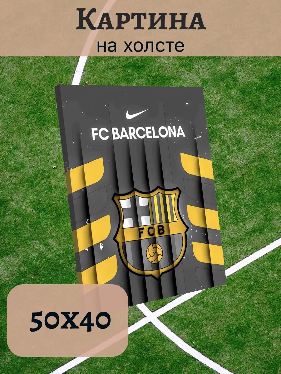Картина 40х50 ФК Барселона FC Barcelona Эстетика Футбол