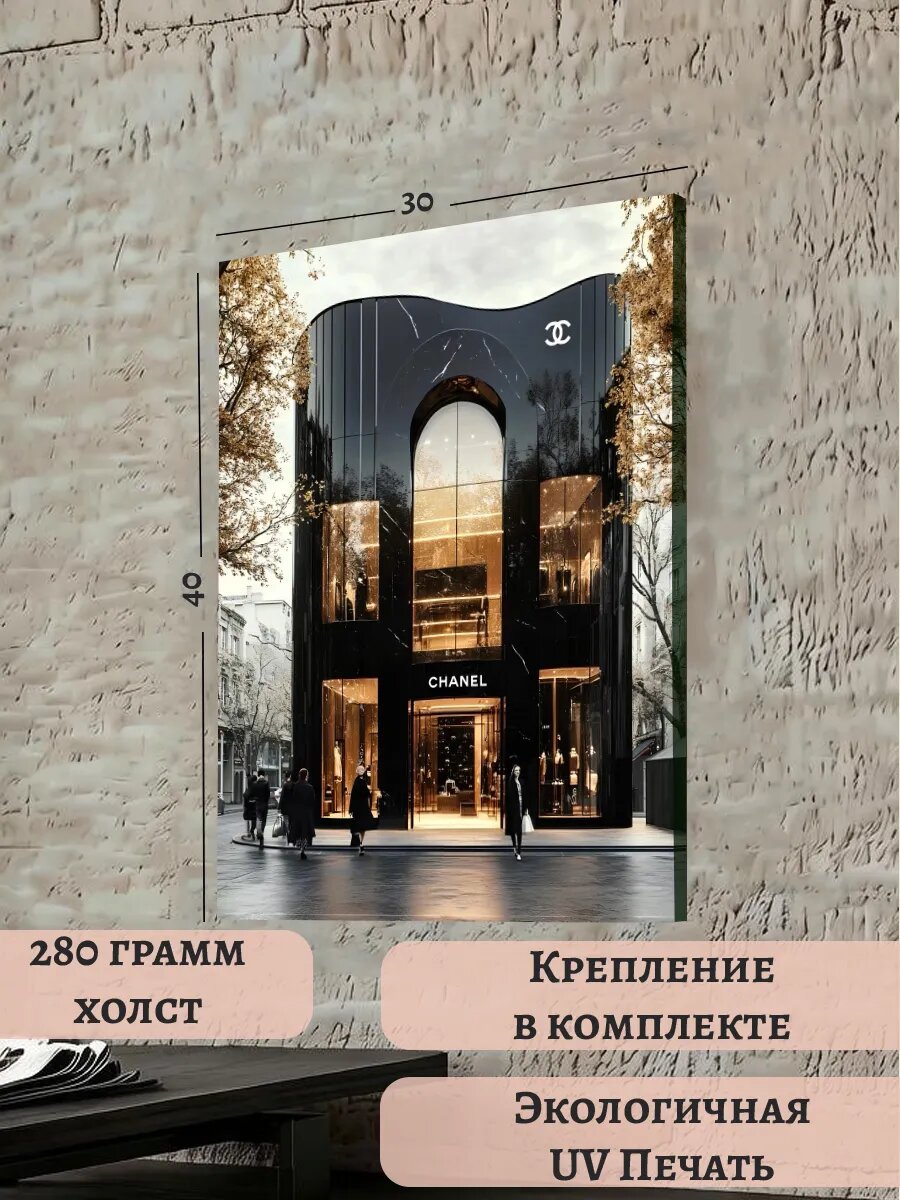 Картина 30х40 Шанель Chanel Эстетика Стиль Мода Премиум