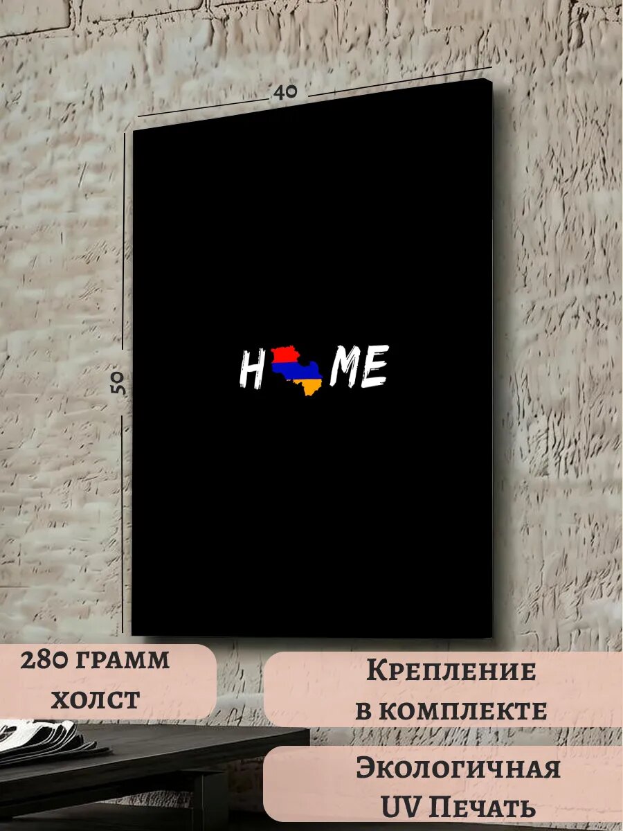 Картина 40х50 Армения Дом Home Armenia