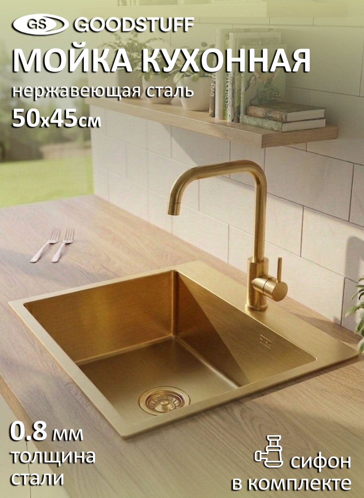 Мойка для кухни нержавеющая GoodStuff 50х45, золото. Раковина для кухни