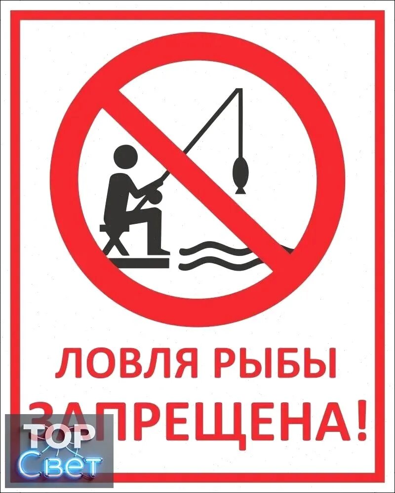 Табличка "Ловля рыбы запрещена!" А3 (40х30см)