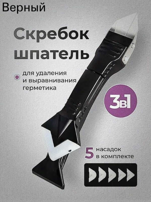 Скребок и шпатель для швов плитки 3 в 1 - шпатель для затирки и выравнивания герметика с 5 силиконовыми насадками, скребок строительный для удаления герметика