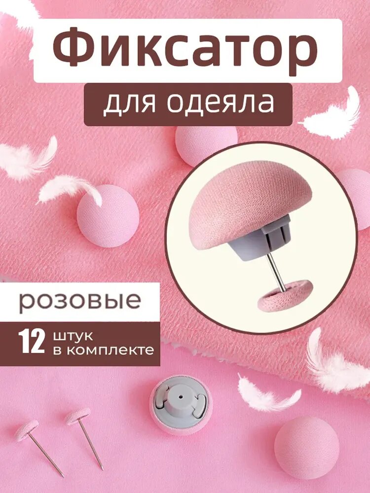 Фиксатор для пододеяльника 12 шт, металлическая игла, розовый