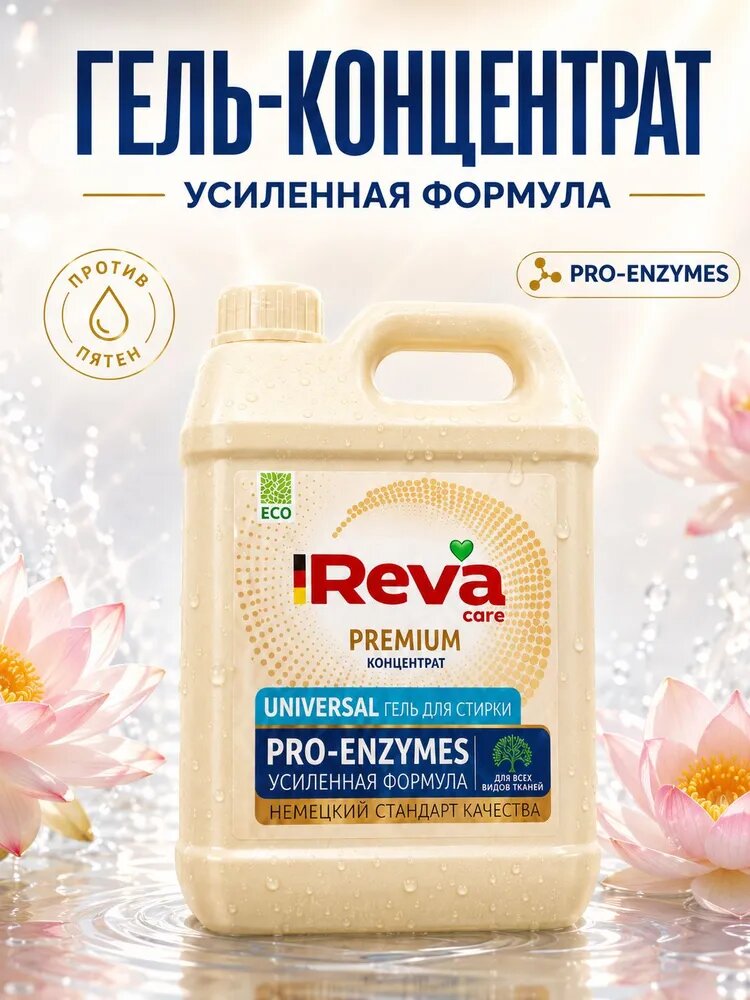 Гель для стирки, 5 литров, концентрат / REVA CARE PRO-ENZYMES Универсальный