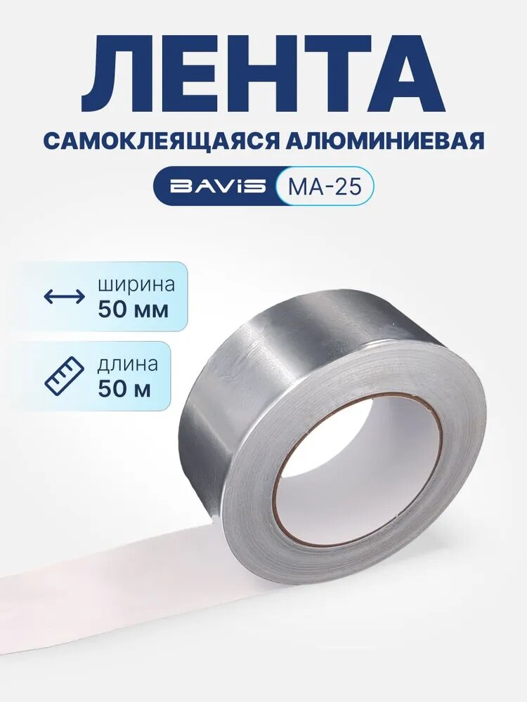 Алюминиевый скотч BAVIS 50мм x 50м (МА-25) термостойкая лента фольгированная самоклеящаяся