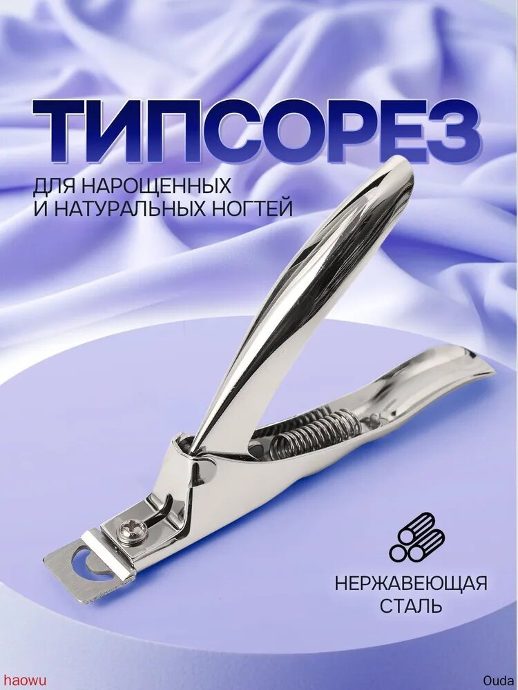 Типсорез / кусачки для искусственных ногтей / клиппер маникюрный для обрезки накладных ногтей. Длина 13 см. Цвет серебристый.