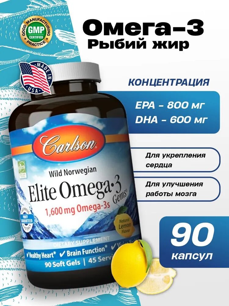 Омега 3 90 капсул Elite Omega 3 Gems Carlson Labs