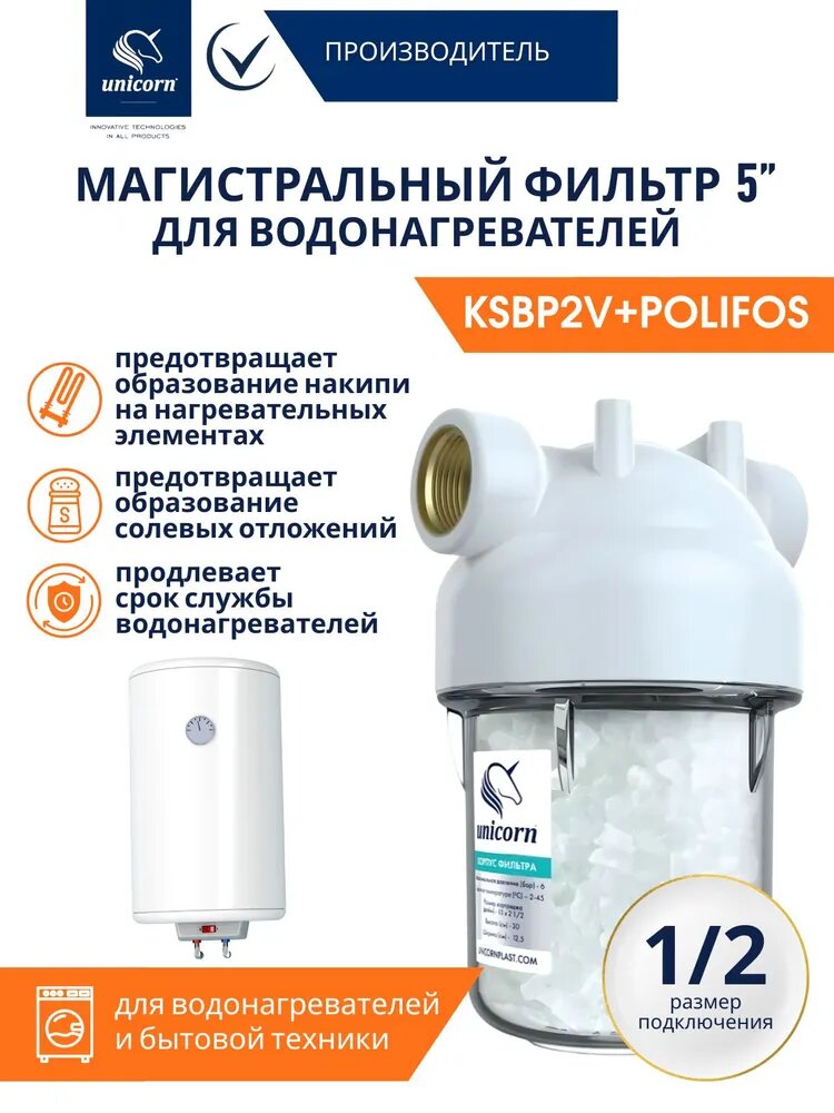 Магистральный фильтр 5" Unicorn с кристаллами полифосфата для водонагревателей 1/2"