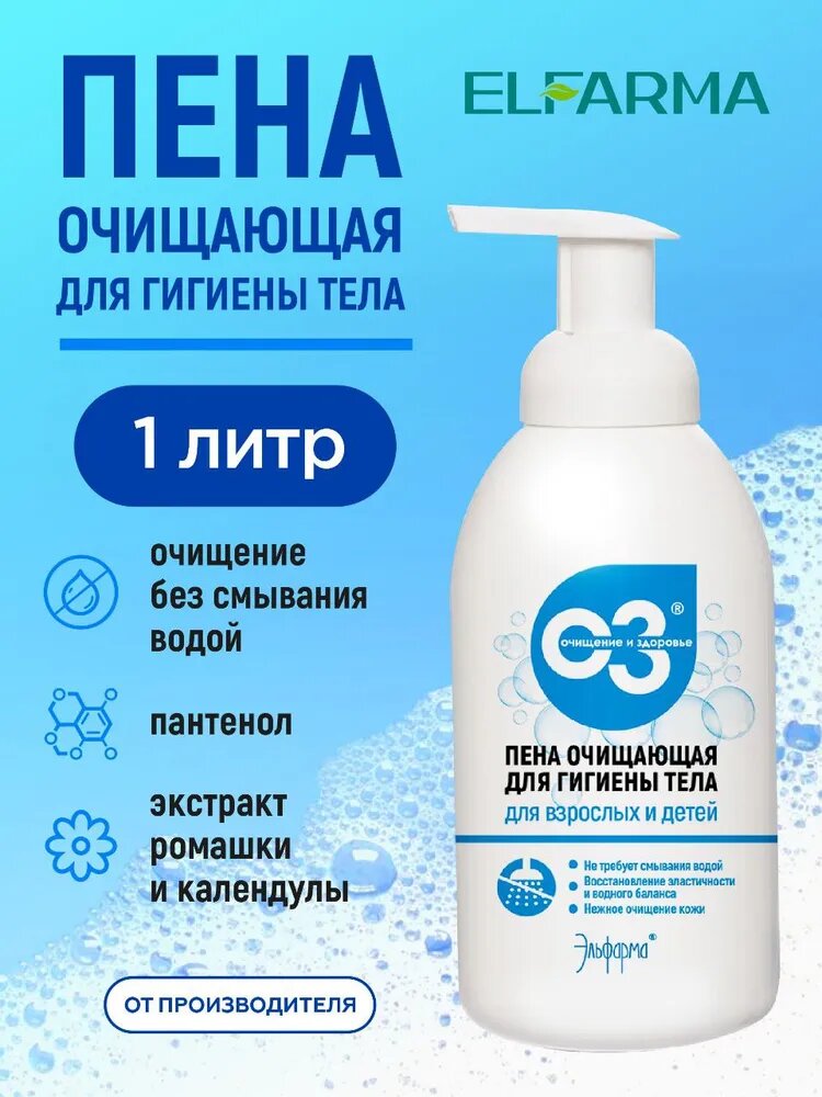 Пена для мытья без воды, моющая пенка подходит для лежачих больных, пожилых, для путешествий, интимной гигиены, армейский душ, не требует смывания, 1000 мл (1 л)