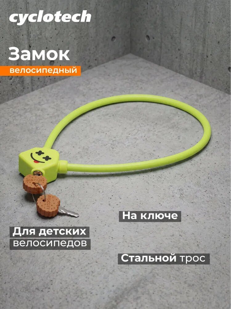 Замок велосипедный с ключами детский Cyclotech CLK-2