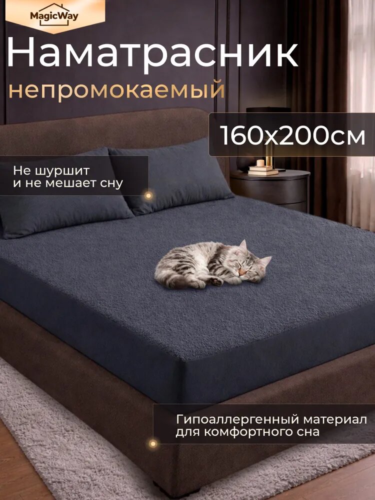 Наматрасник 160х200 непромокаемый с бортом и резинкой по кругу / Графит / непромокаемая простыня / водонепроницаемый чехол на матрас или диван