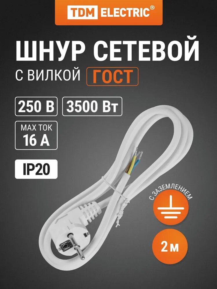 Шнур сетевой с вилкой ПВС 3x1,5мм 2м с/з белый TDM Electric