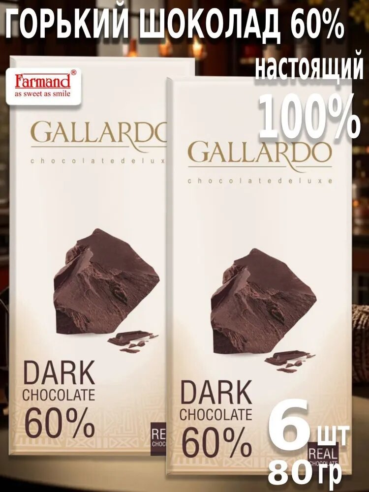 Шоколад горький 60% Gallardo набор 6шт по 80гр - 480гр