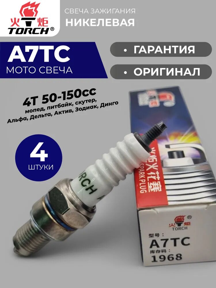 Свеча зажигания A7TC (4 штуки) для 4Т двигателей 50-150сс 139QMB, 152QMI, 157QMJ, питбайк YX125, YX140, YX160 (IRBIS TTR125) / Свеча зажигания мопед Альфа Дельта Зодиак