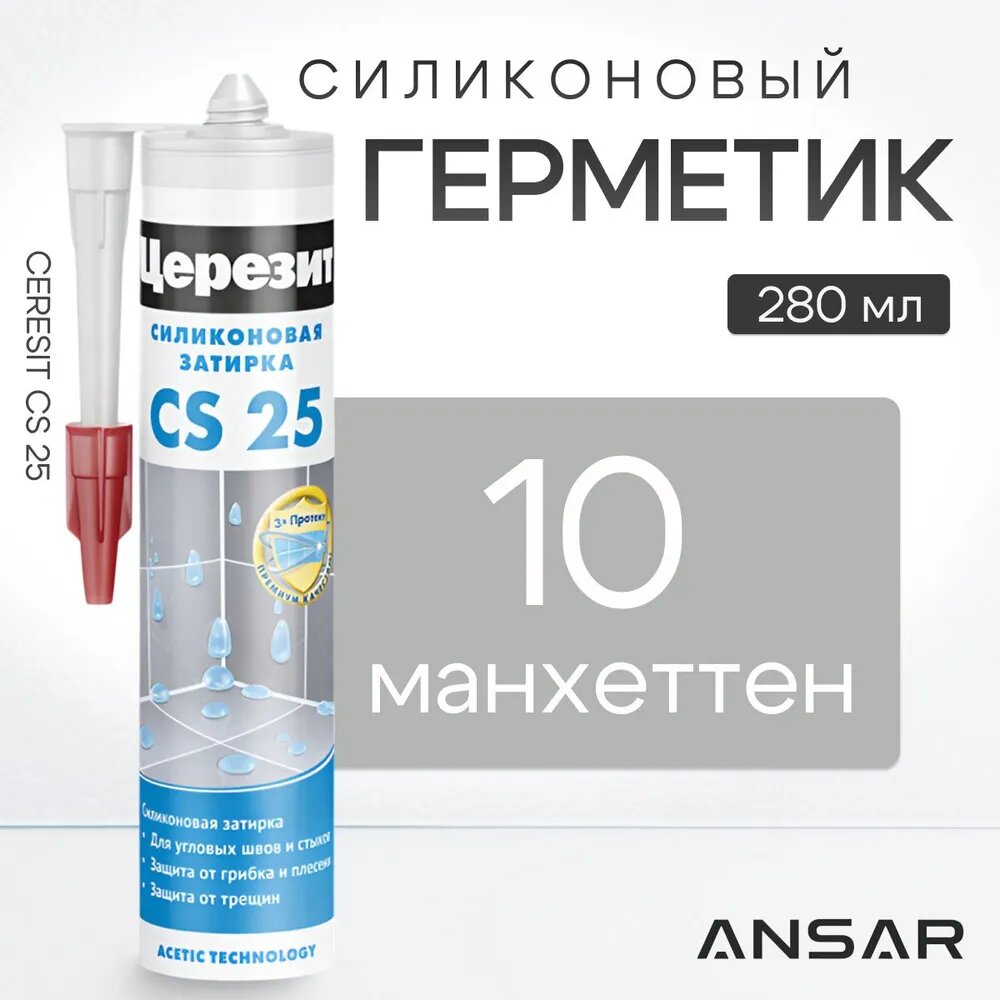 Герметик силиконовый Церезит CS25 Цвет: 10 манхеттен, санитарный для ванной и кухни, 280 мл