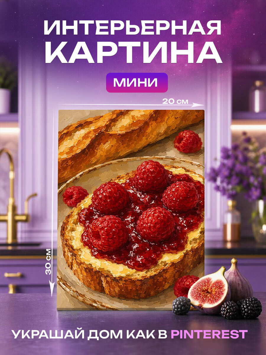 Интерьерная картина Хрустящий тост с малиновым джемом