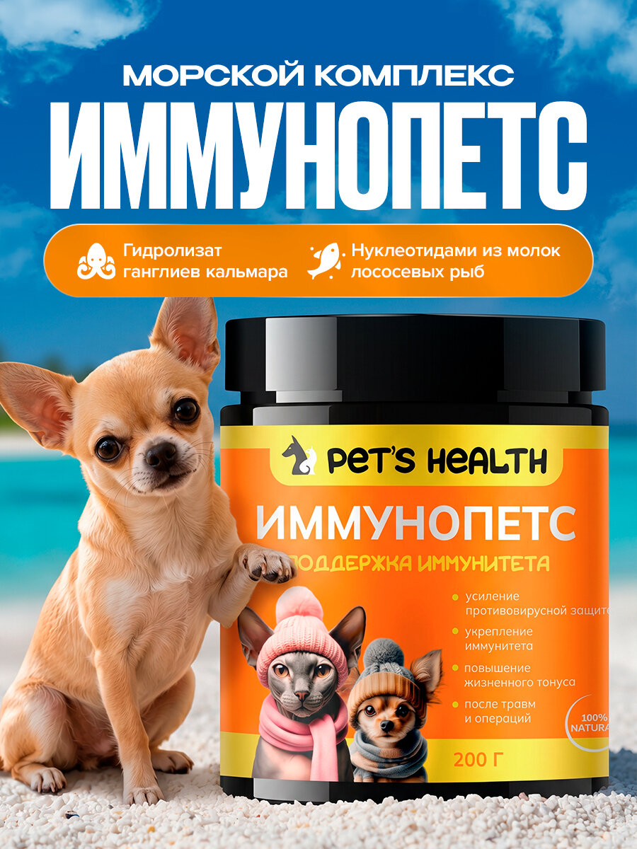 Витамины Pet's Health "ИммуноПетс", для иммунитета кошек и собак, порошок, 200 г