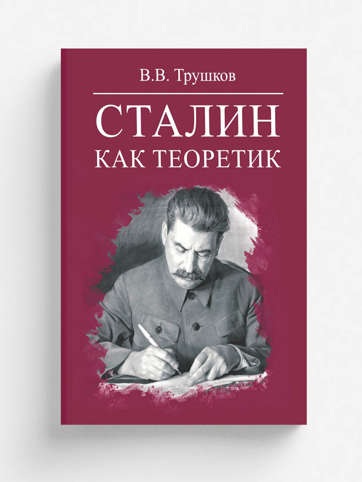 Сталин как теоретик