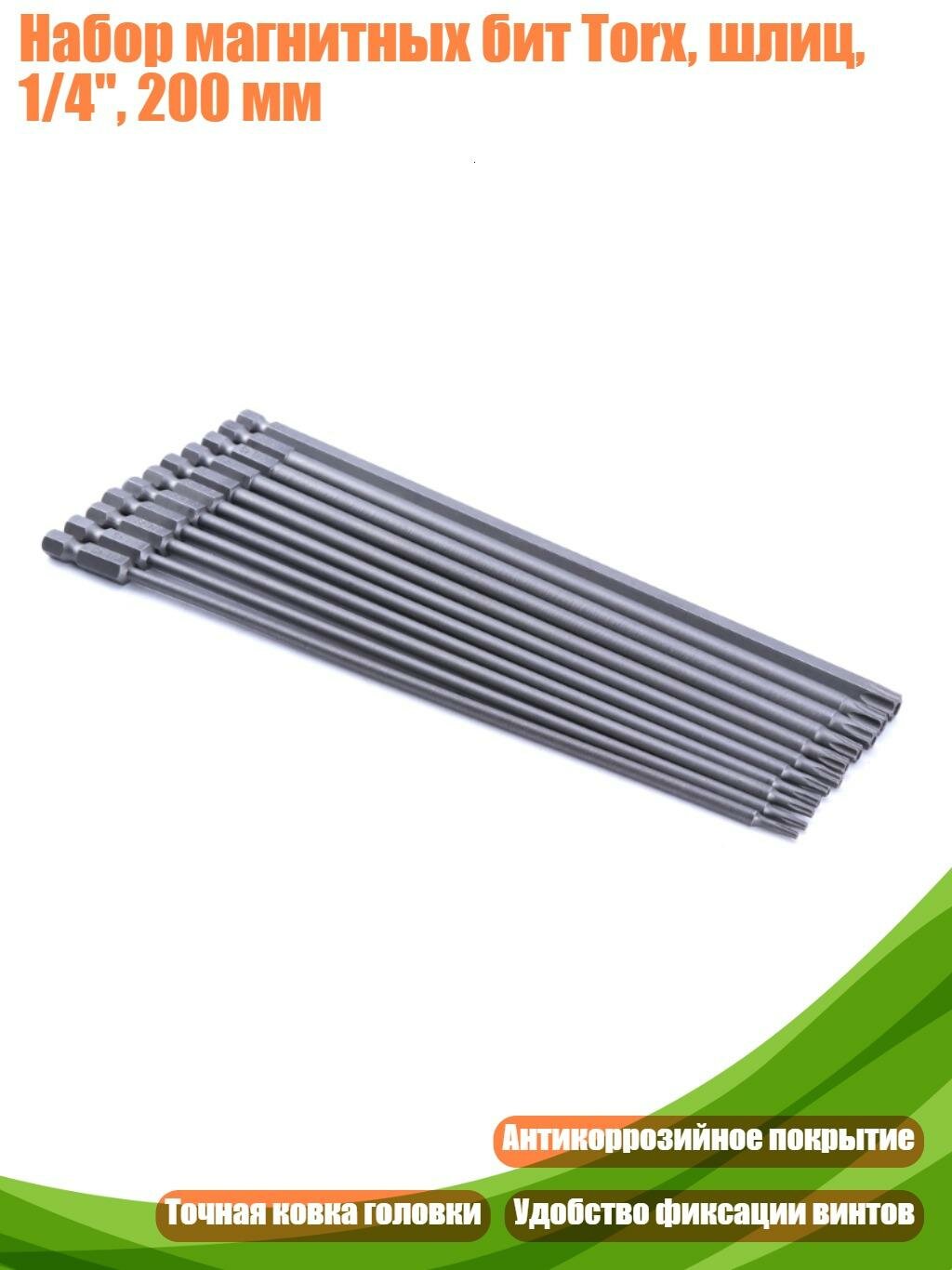 Набор магнитных бит Torx, шлиц, 1/4", 200 мм