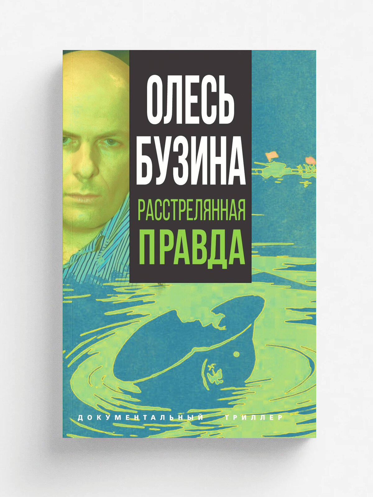 Олесь Бузина. Расстрелянная правда