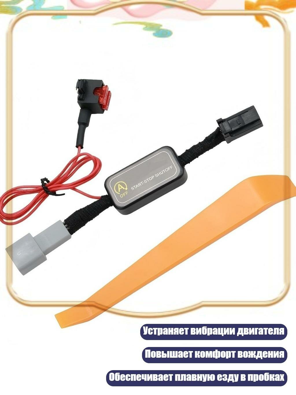 Автоматический отключатель системы Start-Stop
