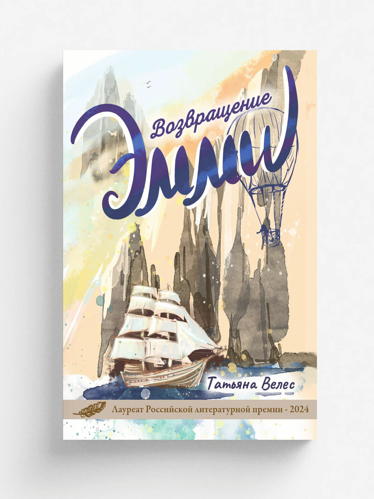Эмми. Возвращение. Книга вторая
