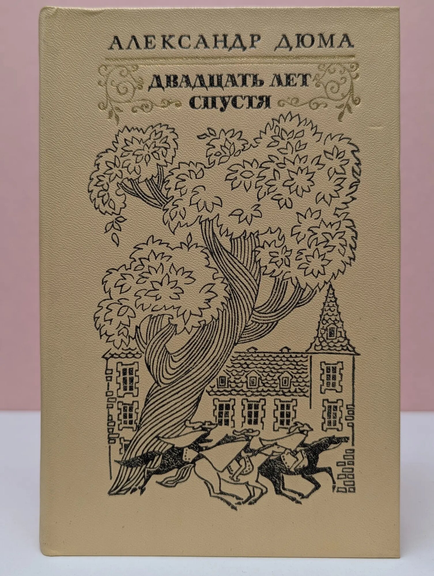 Двадцать лет спустя Дюма Александр 1976