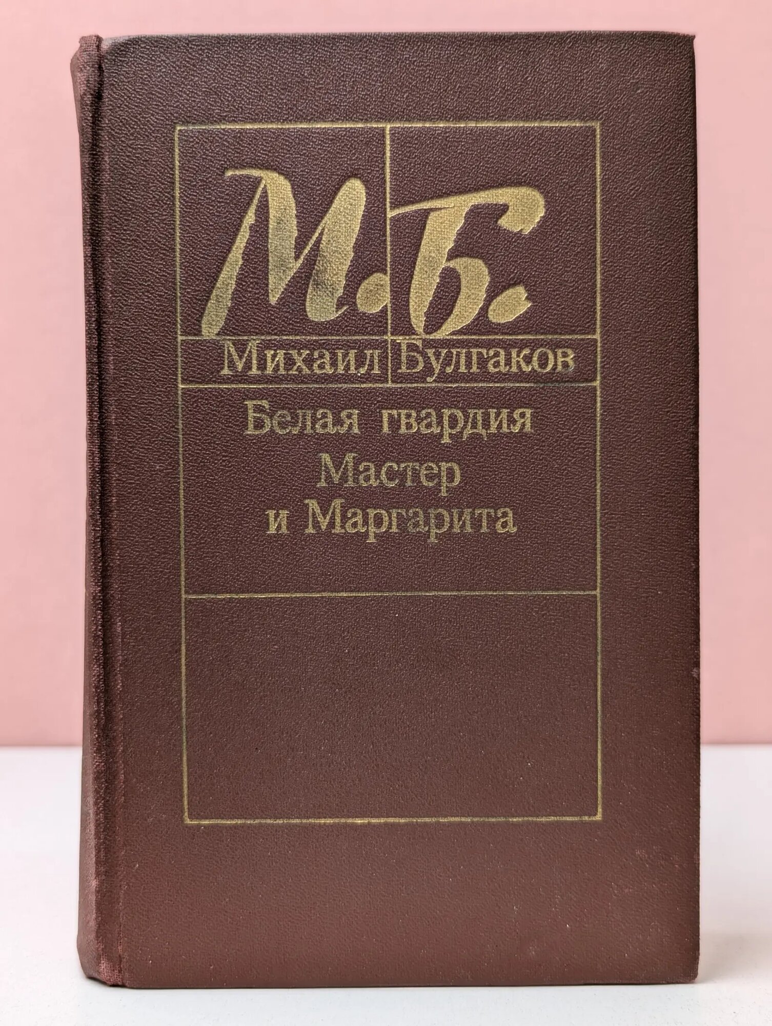 Белая гвардия. Мастер и Маргарита Булгаков Михаил Афанасьевич 1988