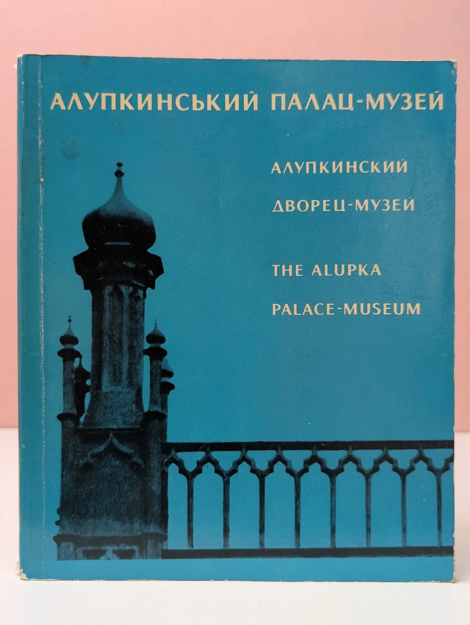 Алупкинский дворец-музей Сборник 1972