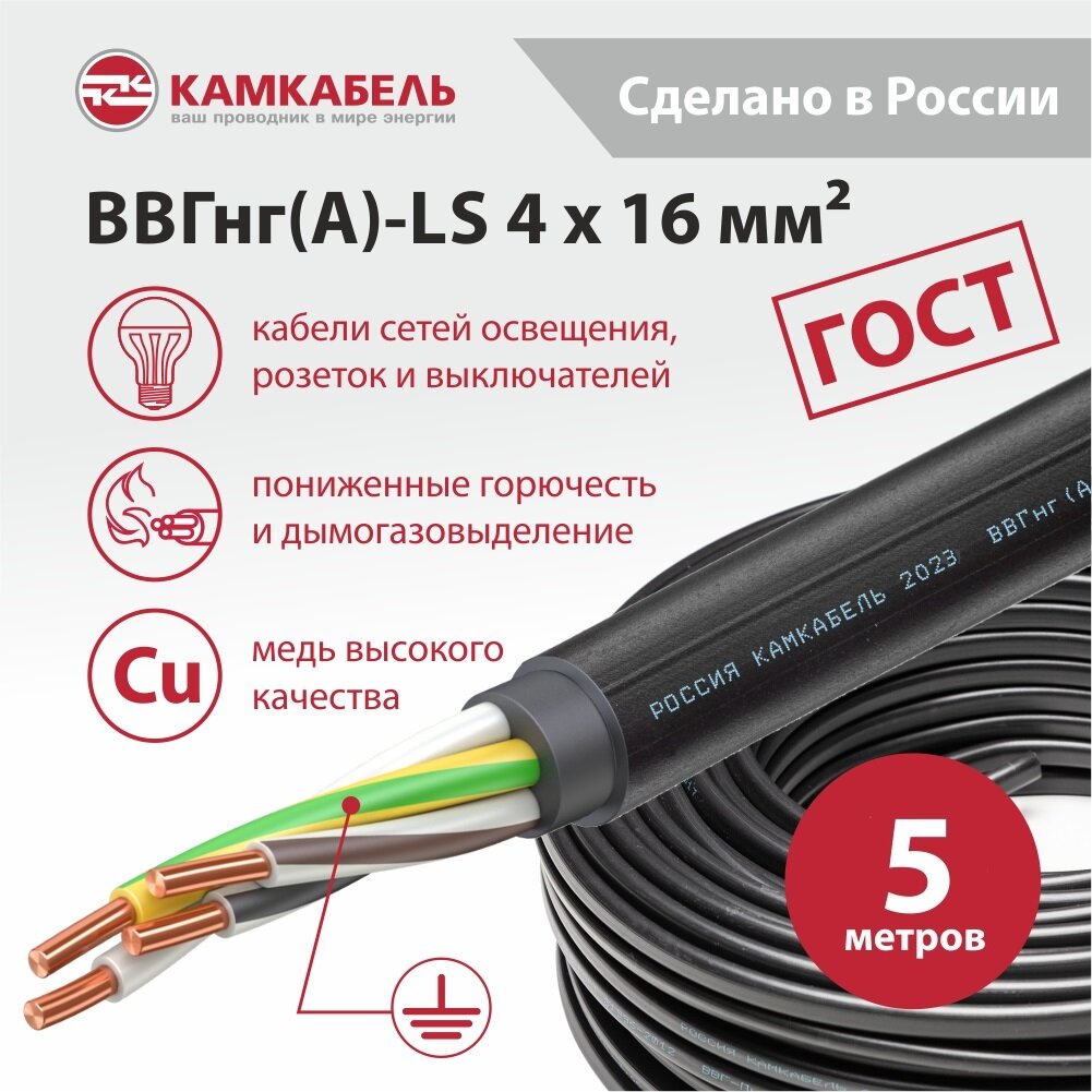 Электрический кабель Камкабель ВВГнг(А)-LS 4х16 ок(PE)-0,66, Упаковка 5 м