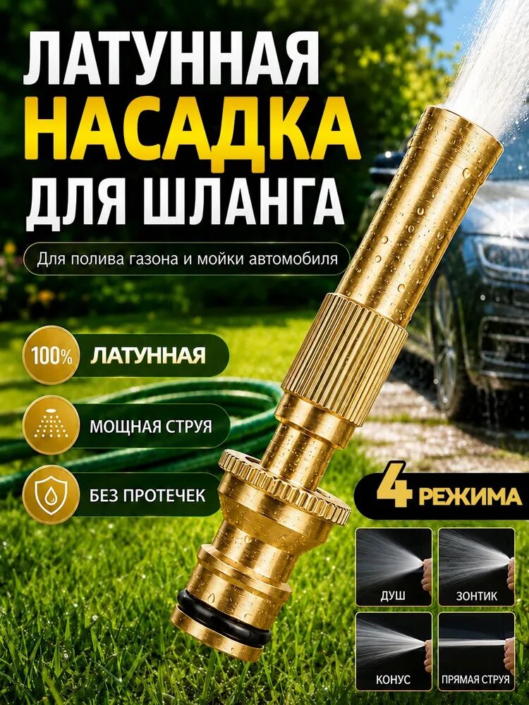 Насадка садовая распылитель на шланг латунная, под шланг 1/2 дюйма, с многорежимная, высокое давление, для сада, огорода, мойки авто