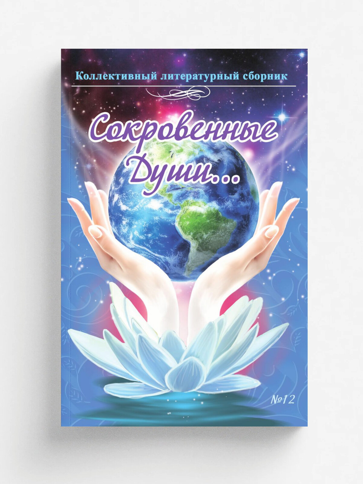 Коллективный литературный сборник "Сокровенные Души.", выпуск № 12 (стихи и проза)