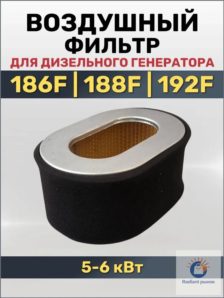 Фильтр воздушный для дизельного генератора 186F, 188F, 192F 5-6 кВт.