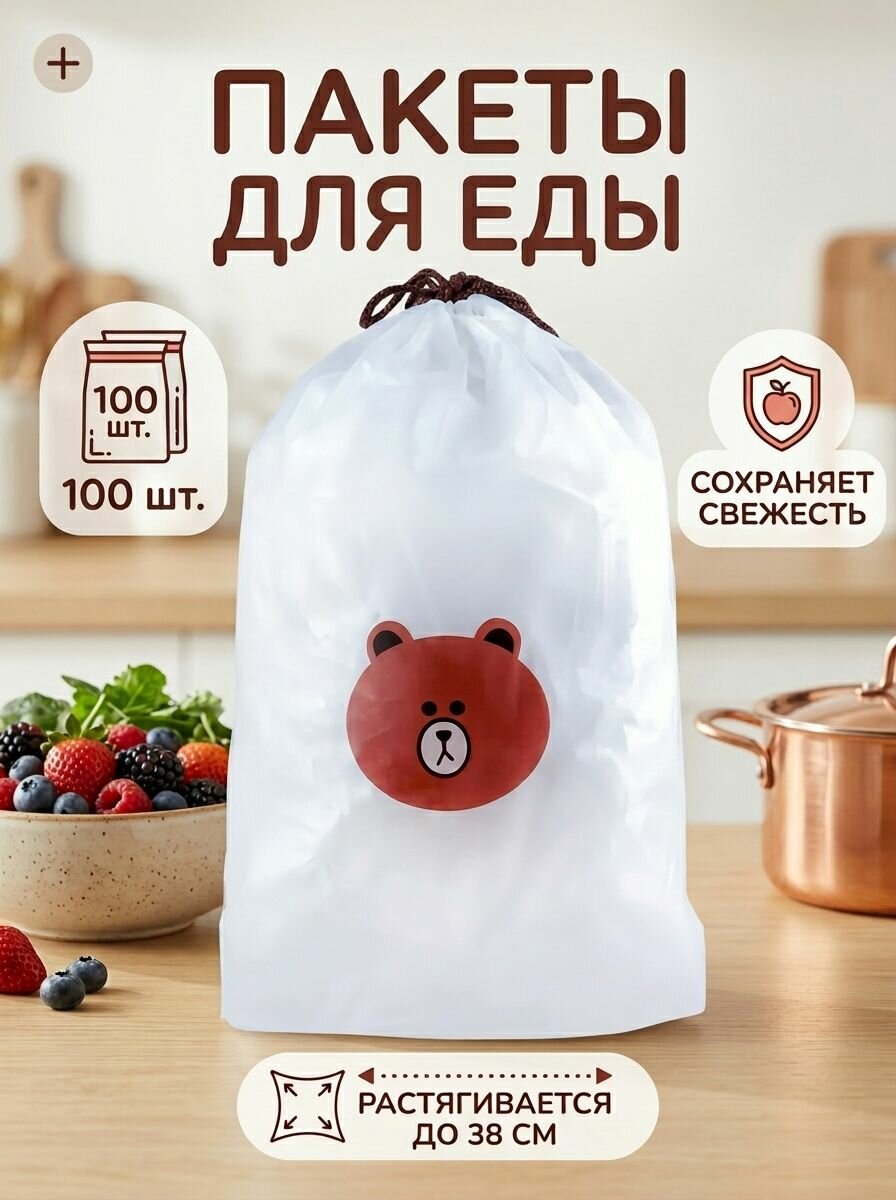 Пакет для хранения продуктов; Растягивается от 12 см до 38 см; кол-100 шт.