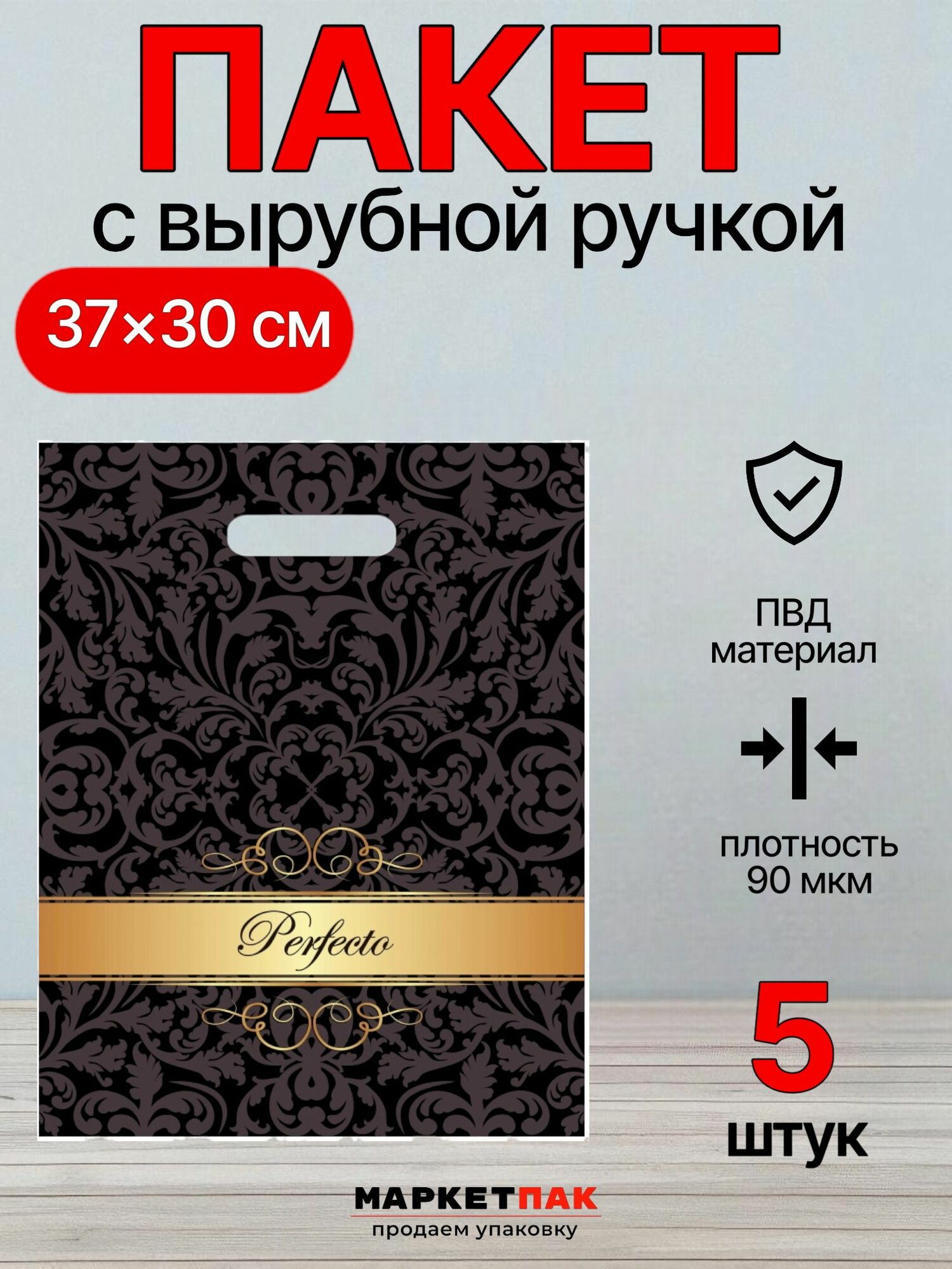 Пакет с вырубной ручкой 37х30 см 90 мкм Перфекто-Шайн - 5 шт.