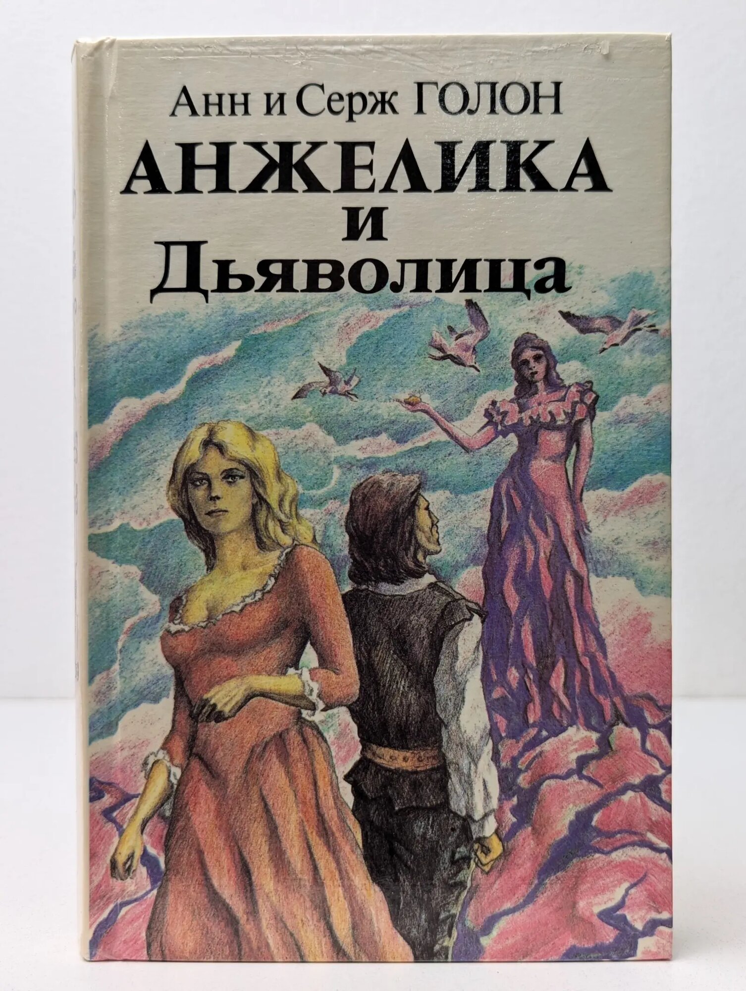 Анжелика и Дьяволица. Роман в 2 книгах. Книга 2 Голос Анн, Голон Серж 1991