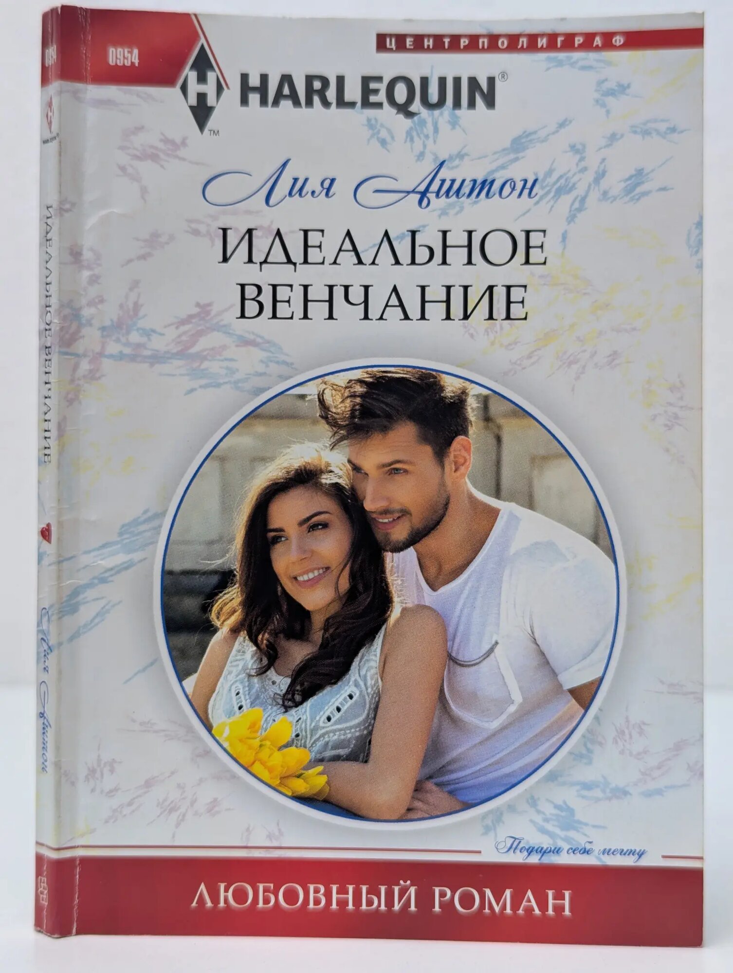Любовный роман. Идеальное венчание Аштон Лия 2019