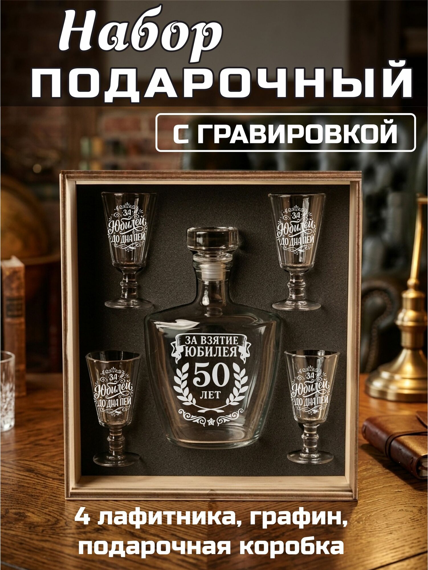 Подарочный набор штоф и 4 лафитника с гравировкой За взятие Юбилея 50 лет