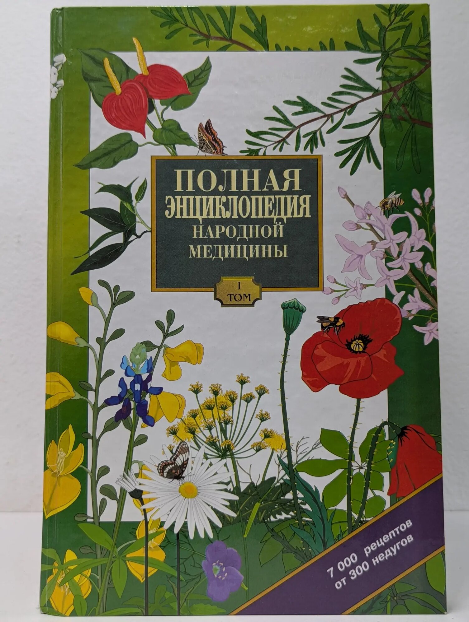 Полная энциклопедия народной медицины. Том 1 Чумакова Р. В, Корчагина Т. Ф, Чумакова А. В. (сост.) 1998