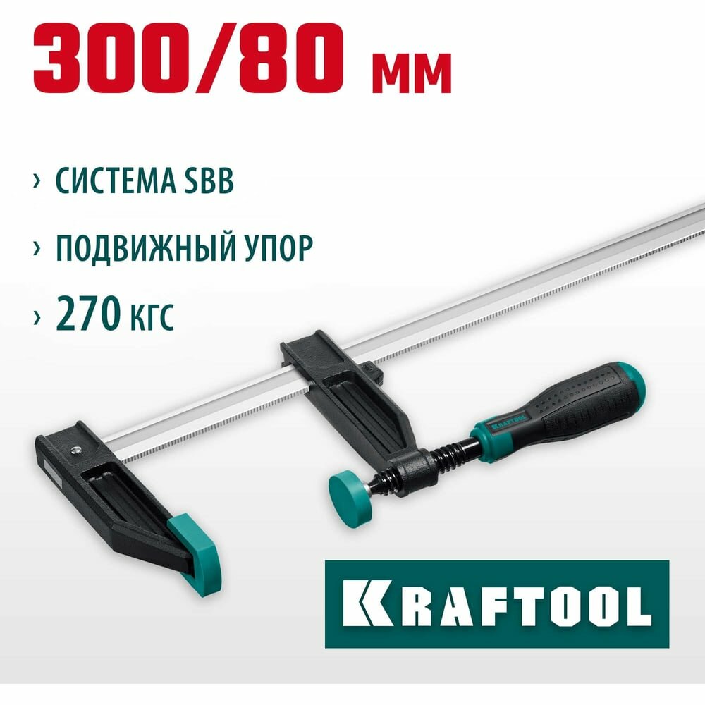 Струбцина KRAFTOOL XF-300/80 тип F 300/80 мм 32011-080-300_z01 — фото 1