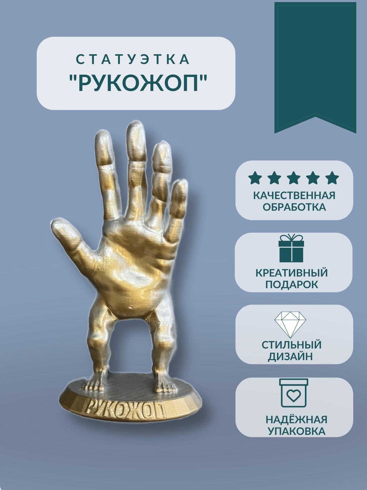 Статуэтка "Рукожоп ладонь"/подарок/прикол/