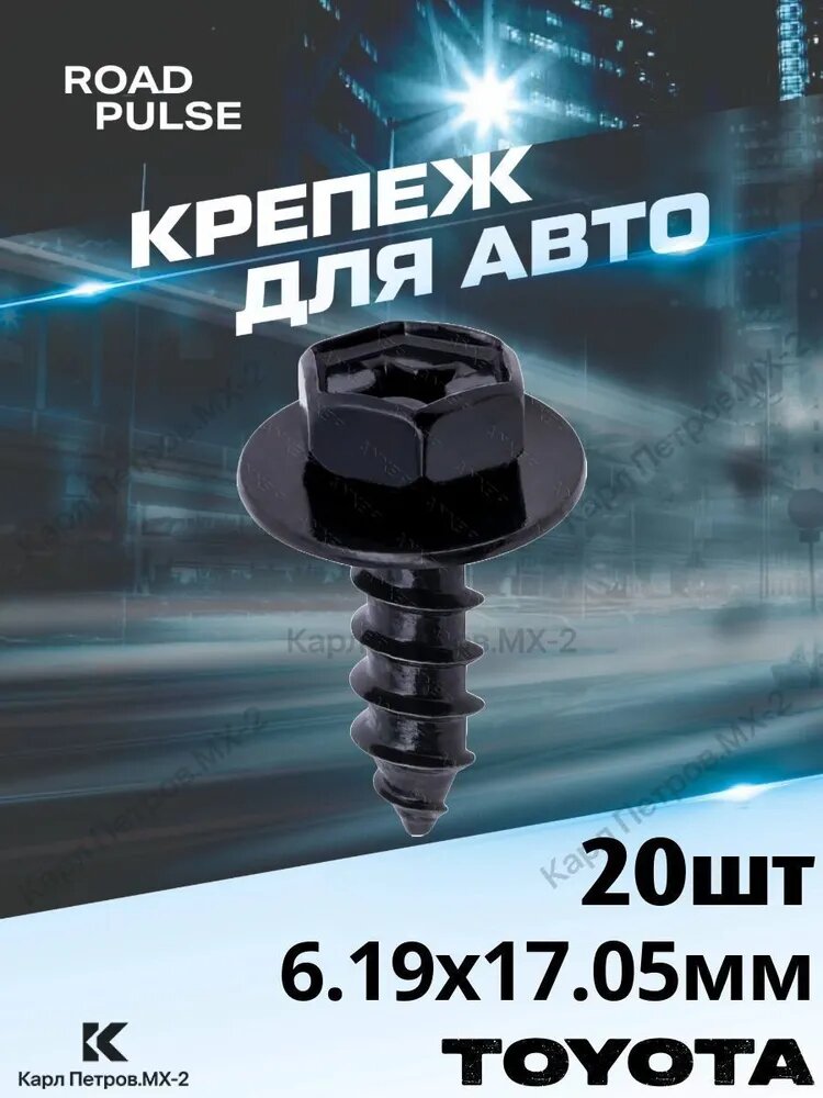 Метиз автомобильный М6 х 1, 17.5 мм, 20 шт.
