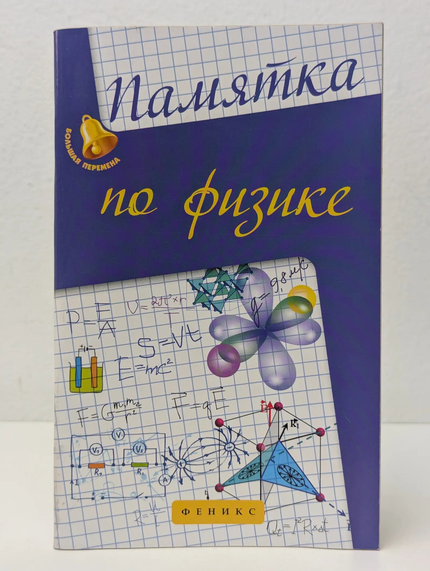 Большая перемена. Памятка по физике Гришина Элеонора Николаевна, Веклюк Ирина Николаевна 2014