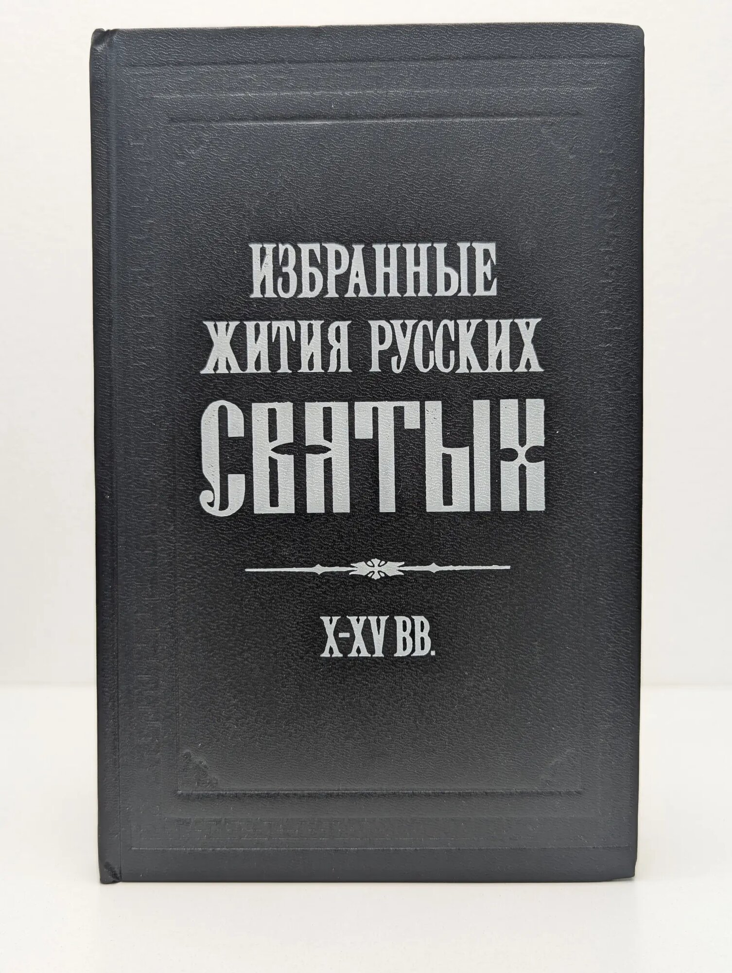 Избранные жития русских святых. X-XV век Сборник 1992