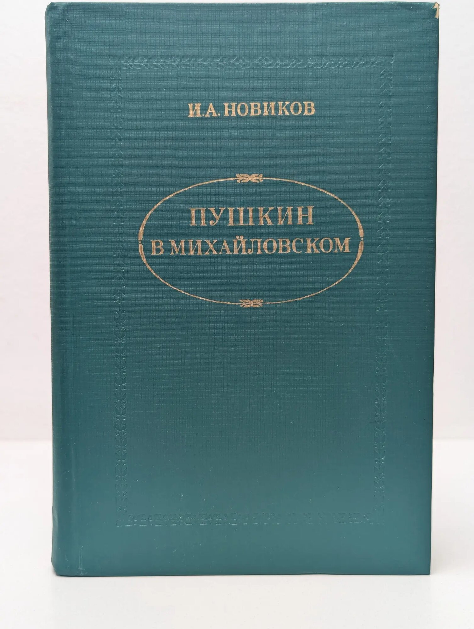 Пушкин в Михайловском Новиков Иван Алексеевич 1982