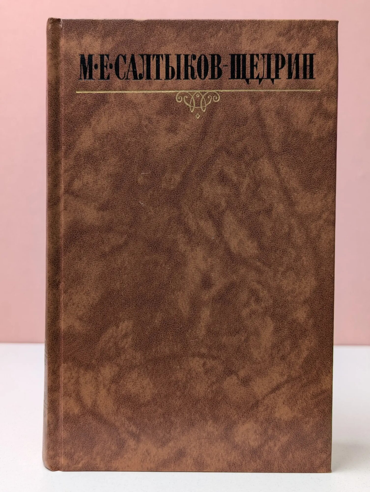 Библиотека "Огонек". Михаил Салтыков-Щедрин. Собрание сочинений в 10 томах. Том 9 Салтыков-Щедрин Михаил Евграфович 1988